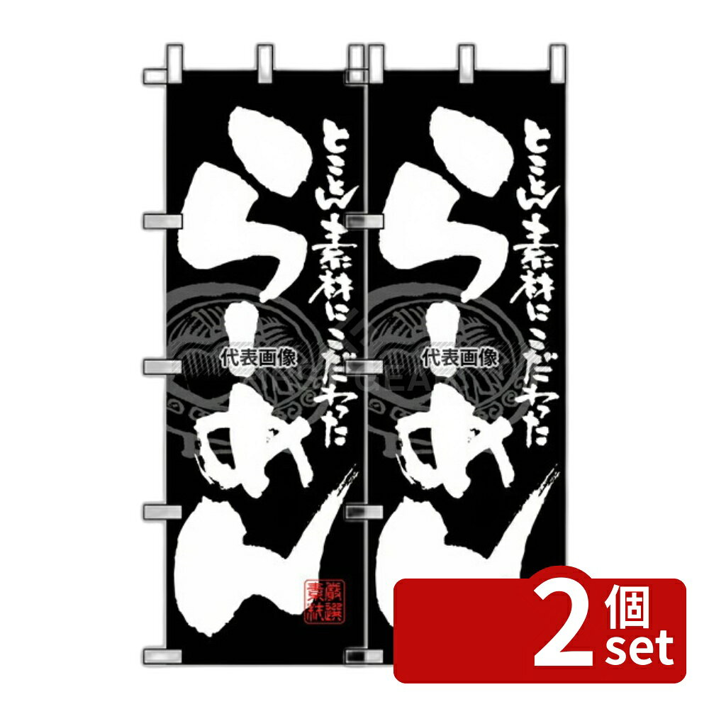 商品の特徴 のぼり ラーメン 黒白 3111 製品仕様 ●型番:3111 ●商品ブランドシリーズ:のぼり屋工房 ●品名情報分解1 物:のぼり ●品名情報分解2 色:黒 ●外寸:600×1800/ ●材質:ポリエステル/ JANコード：453...