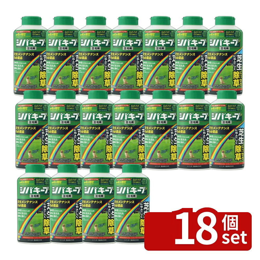 商品の特徴 レインボー薬品 シバキープ3 粒剤 900g 除草剤 日本芝 芝生 雑草 持続型芝生用粒状除草剤 製品仕様 ●日本芝・観賞用ジャノヒゲの中に生えた雑草を枯らす。 ●芝生にはやさしく、雑草は根までしっかり枯らします。 約4ヶ月効果...