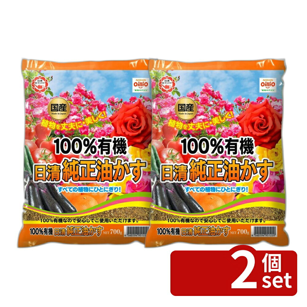 商品の特徴 日清ガーデンメイト 日清純正油かす 700g ●基礎肥料として活躍する菜種油かすです。 ●元肥や追肥など幅広くお使いいただけます。 ●花や実ものには骨粉などと混ぜてご使用いただくとより効果的です。 ●醗酵させたりほかのものとブレ...