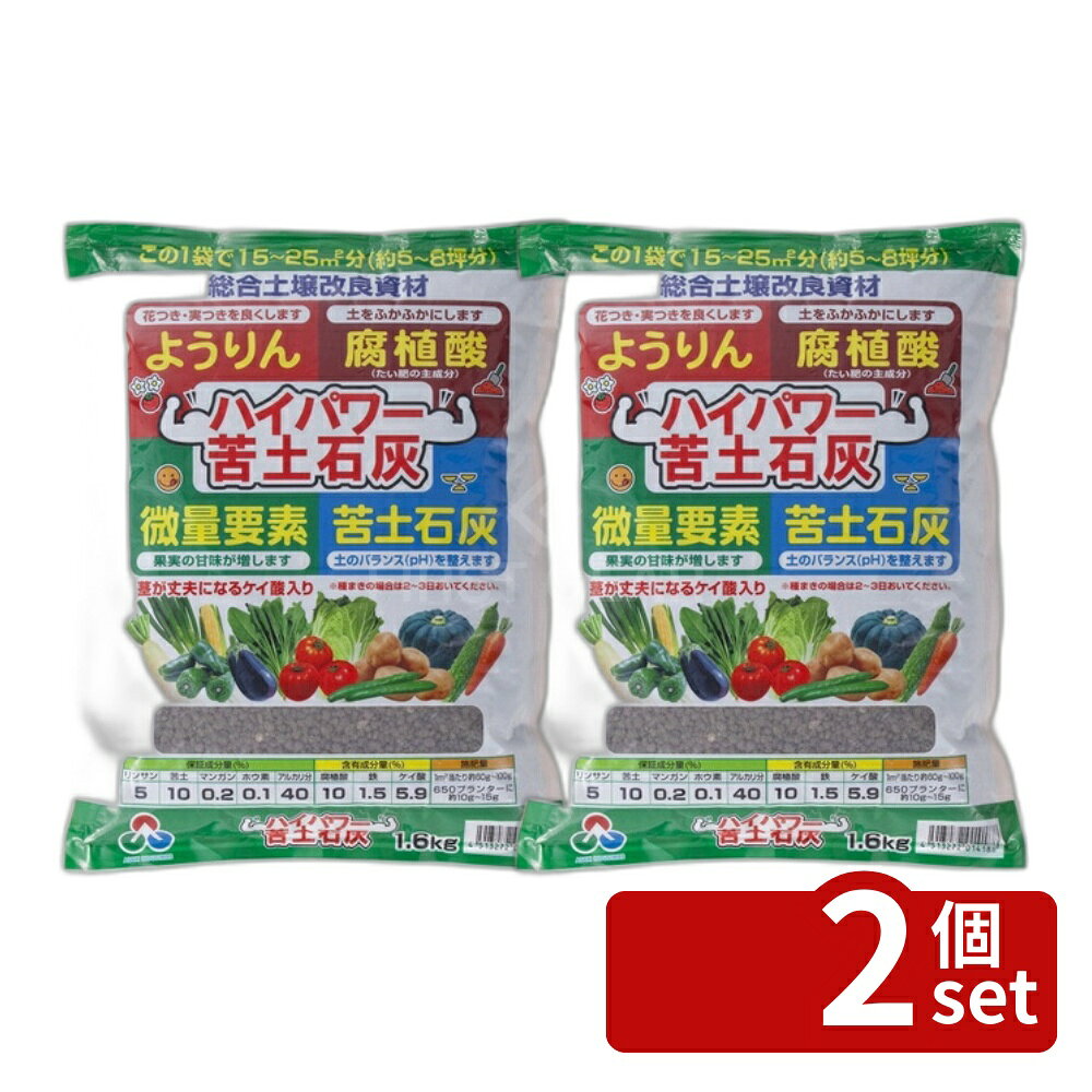 商品の特徴 朝日アグリア ハイパワー苦土石灰 1.6kg ●苦土石灰、腐植酸、ようりん、微量要素を配合した1粒で何役もこなす土壌改良資材。 製品仕様 ●アルカリ分45%(リンサン5%マグネシウム10%マンガン0.2%ホウソ0.1%) JAN...