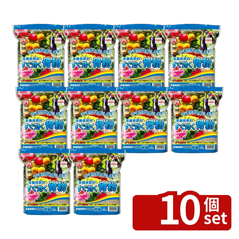 商品の特徴 日清ガーデンメイト すぐ効く骨粉 500g ●有機リン酸を多く含む骨粉肥料です。 ●効き目が早くほかの資材に混ぜ込みやすい粉末タイプです。 ●果実を甘く、おおきくし、お花を鮮やかにたくさん育てます。 製品仕様 ●有機肥料 ●N:...