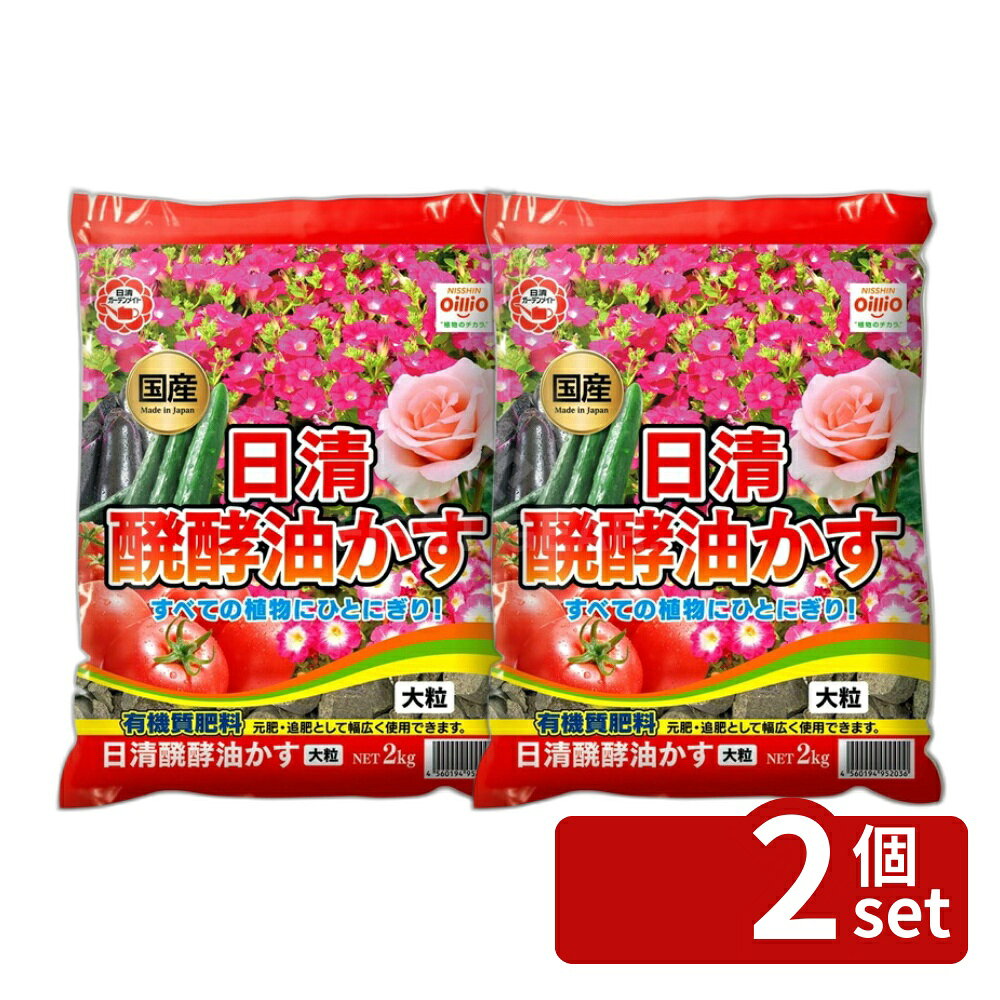 商品の特徴 日清ガーデンメイト 醗酵油かす大粒 2kg ●菜種油かすを醗酵させた基礎肥料です。 ●すべての植物にお使いいただけます。 ●微量要素を多く含み植物を丈夫に育てます。 製品仕様 ●有機肥料 ●N:P:K=3:7:4 ●内容量：2k...