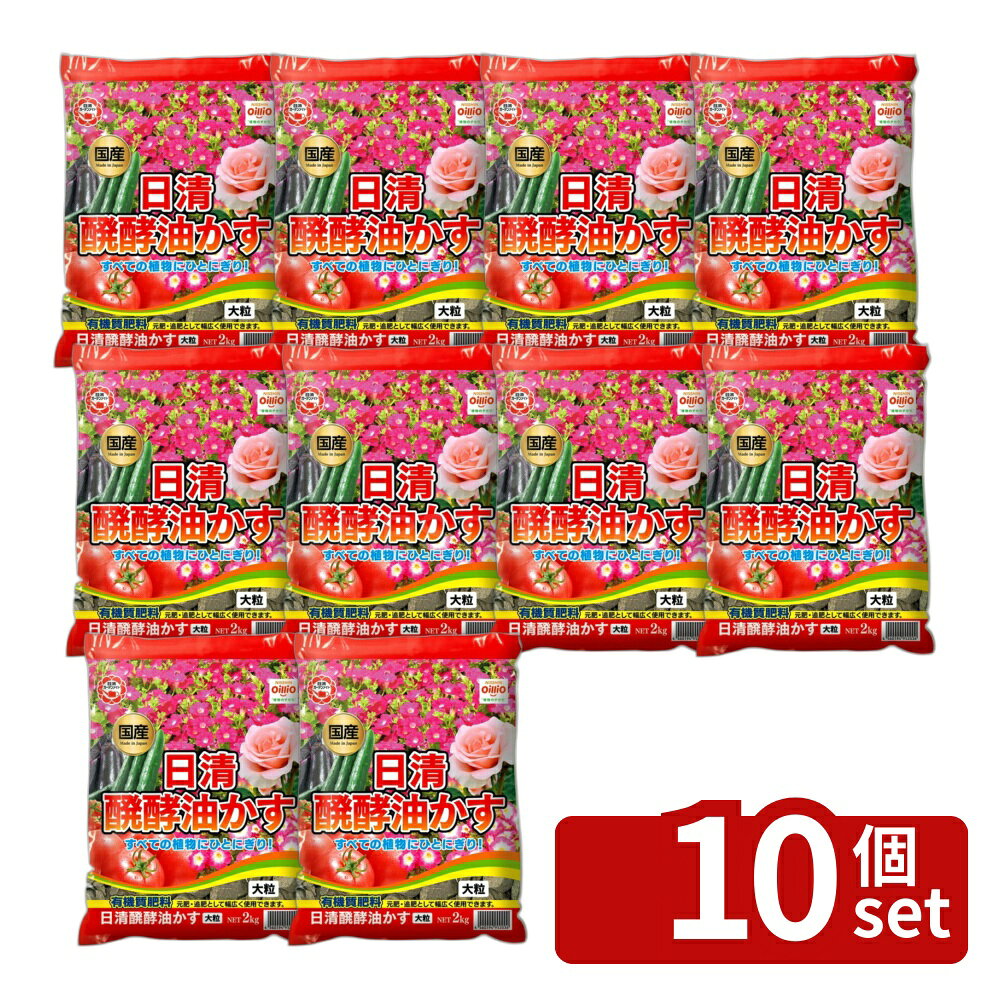 商品の特徴 日清ガーデンメイト 醗酵油かす大粒 2kg ●菜種油かすを醗酵させた基礎肥料です。 ●すべての植物にお使いいただけます。 ●微量要素を多く含み植物を丈夫に育てます。 製品仕様 ●有機肥料 ●N:P:K=3:7:4 ●内容量：2k...