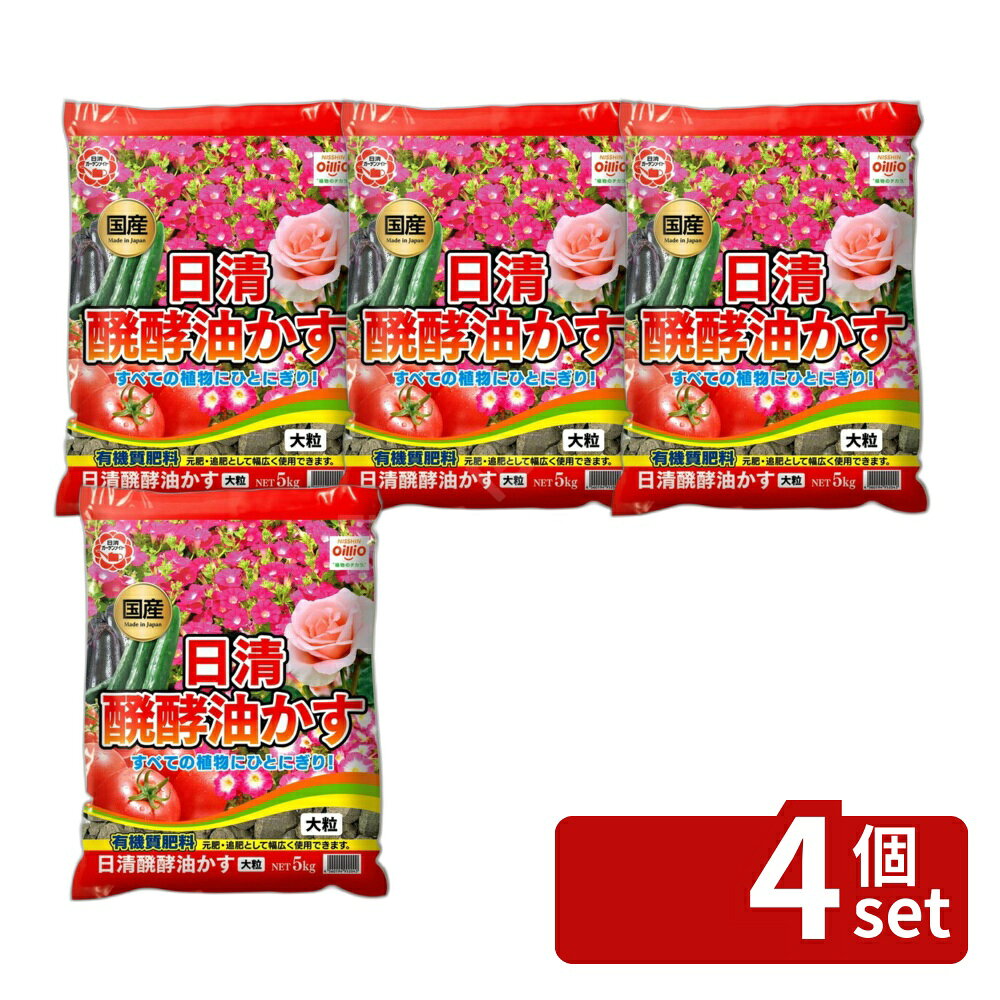 商品の特徴 日清ガーデンメイト 醗酵油かす大粒 5kg ●菜種油かすを醗酵させた基礎肥料です。 ●すべての植物にお使いいただけます。 ●微量要素を多く含み植物を丈夫に育てます。 製品仕様 ●有機肥料 ●N:P:K=3:7:4 ●内容量：5k...
