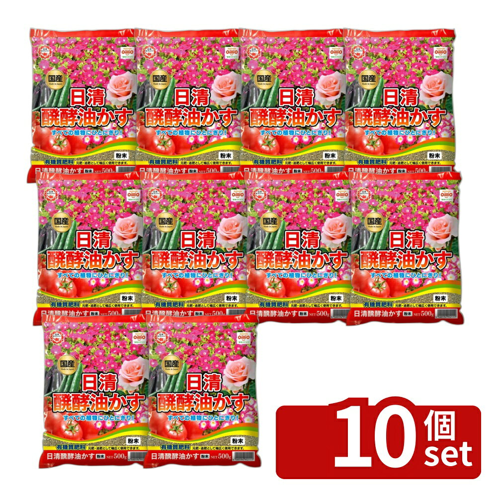 商品の特徴 日清ガーデンメイト 醗酵油かす粉末 500g ●菜種油かすを醗酵させた基礎肥料です。 ●すべての植物にお使いいただけます。 ●微量要素を多く含み植物を丈夫に育てます。 製品仕様 ●有機肥料 ●N:P:K=3:7:4 ●内容量：5...
