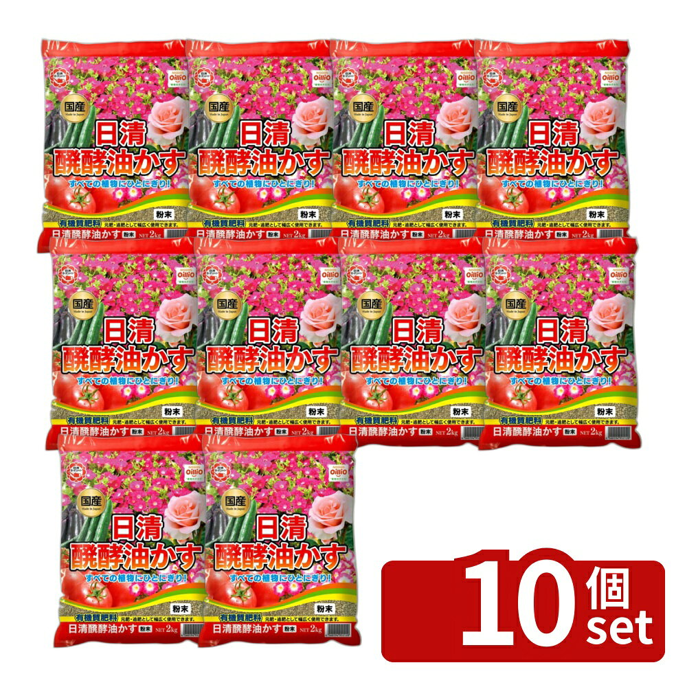 商品の特徴 日清ガーデンメイト 醗酵油かす粉末 2kg ●菜種油かすを醗酵させた基礎肥料です。 ●すべての植物にお使いいただけます。 ●微量要素を多く含み植物を丈夫に育てます。 製品仕様 ●有機肥料 ●N:P:K=3:7:4 ●内容量：2k...