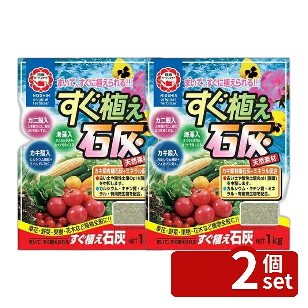 商品の特徴 日清ガーデンメイト すぐ植え石灰 1kg ●撒いてすぐに植えられる石灰です。 ●肥料効果があり微量要素も含まれているので植物を丈夫に育て肥料効果を高めます。 ●カニ殻やカキ殻などの天然素材を主原料としています。 製品仕様 ●有機...