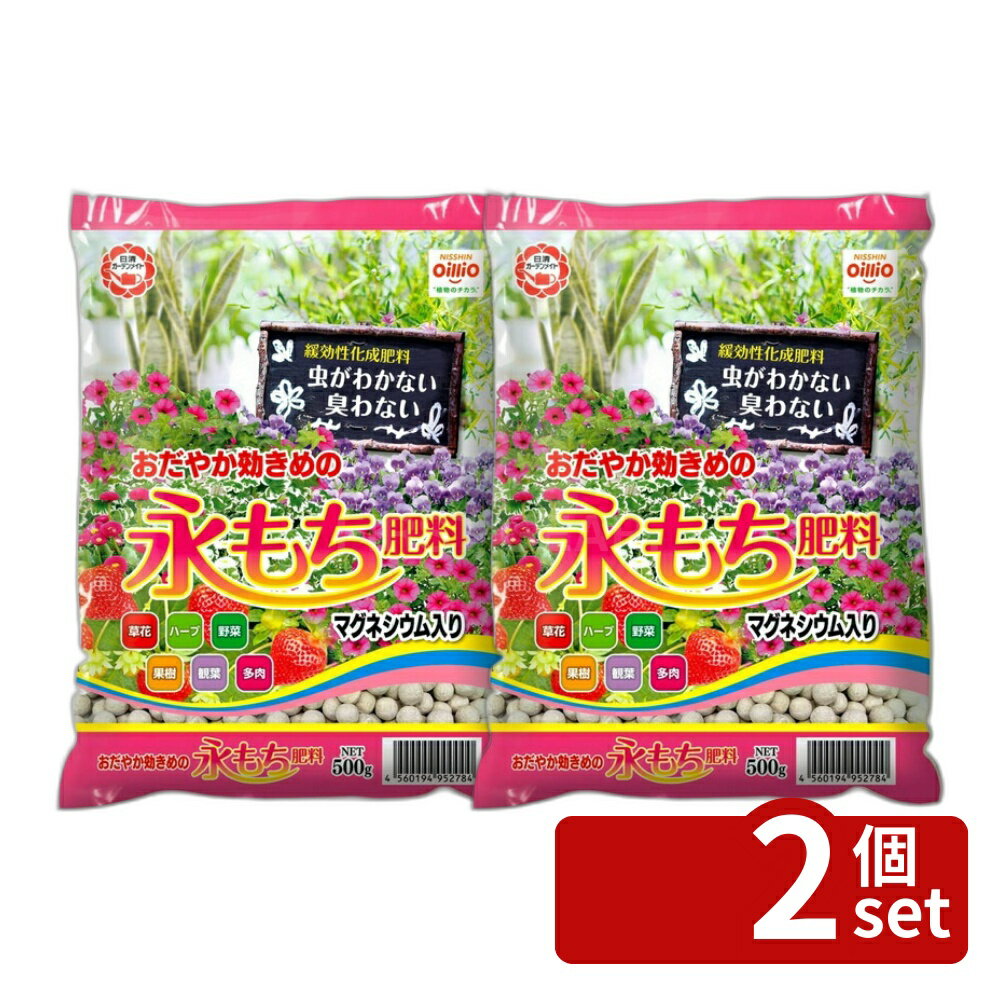 商品の特徴 日清ガーデンメイト 永もち肥料 500g ●においがなく虫がわかない肥料です。 ●効き目が穏やかで長く効きます。 ●花から野菜まですべての植物に使えます。 ●マグネシウムを多く配合しており植物が鮮やかな色になります。 製品仕様 ...