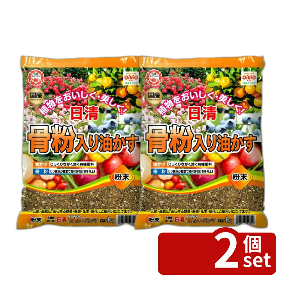 商品の特徴 日清ガーデンメイト 骨粉入り油かす粉末 1kg ●チッソが豊富な菜種油かすにリン酸の豊富な骨粉をブレンドした肥料です。 ●ベーシックな肥料ですので花や野菜果樹などすべての植物にお使いいただけます。 ●土に混ぜ込みやすい粉末タイプ...