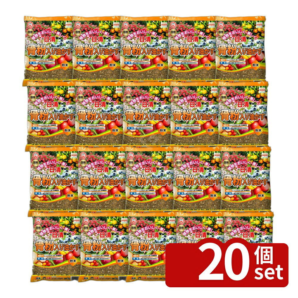 商品の特徴 日清ガーデンメイト 骨粉入り油かす粉末 1kg ●チッソが豊富な菜種油かすにリン酸の豊富な骨粉をブレンドした肥料です。 ●ベーシックな肥料ですので花や野菜果樹などすべての植物にお使いいただけます。 ●土に混ぜ込みやすい粉末タイプ...