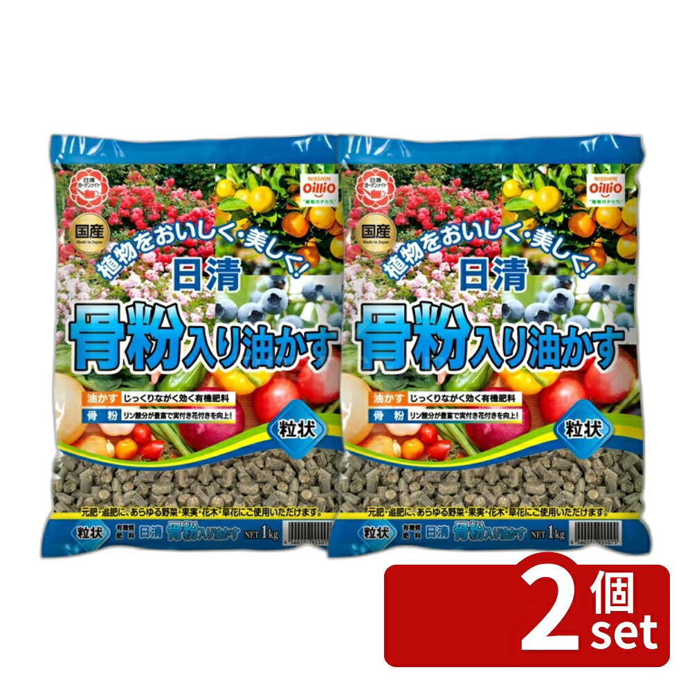 商品の特徴 日清ガーデンメイト 骨粉入り油かす粒状 1kg ●チッソが豊富な菜種油かすにリン酸の豊富な骨粉をブレンドした肥料です。 ●ベーシックな肥料ですので花や野菜果樹などすべての植物にお使いいただけます。 ●風があっても撒きやすい粒状タ...