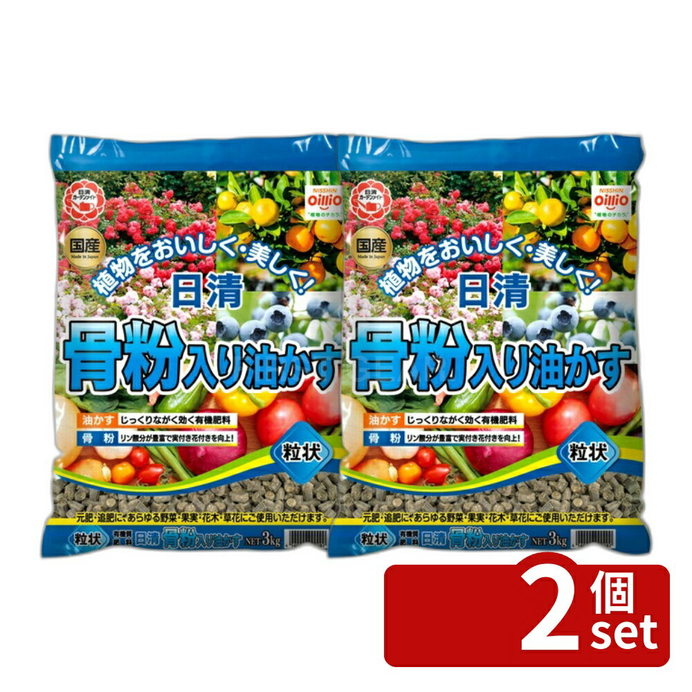 商品の特徴 日清ガーデンメイト 骨粉入り油かす粒状 3kg ●チッソが豊富な菜種油かすにリン酸の豊富な骨粉をブレンドした肥料です。 ●ベーシックな肥料ですので花や野菜果樹などすべての植物にお使いいただけます。 ●風があっても撒きやすい粒状タ...