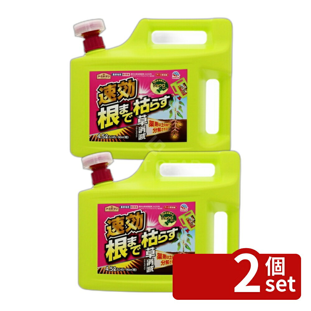 商品の特徴 アース製薬 アースガーデン アース草消滅 4.5L 除草剤 液体 大容量 雑草対策 希釈不要 ●速効（2日から14日で枯れはじめる）、根まで枯らす ●葉にかけると、根や茎まで枯れる ●畑でつかえる除草剤※適用雑草と使用方法を確認...