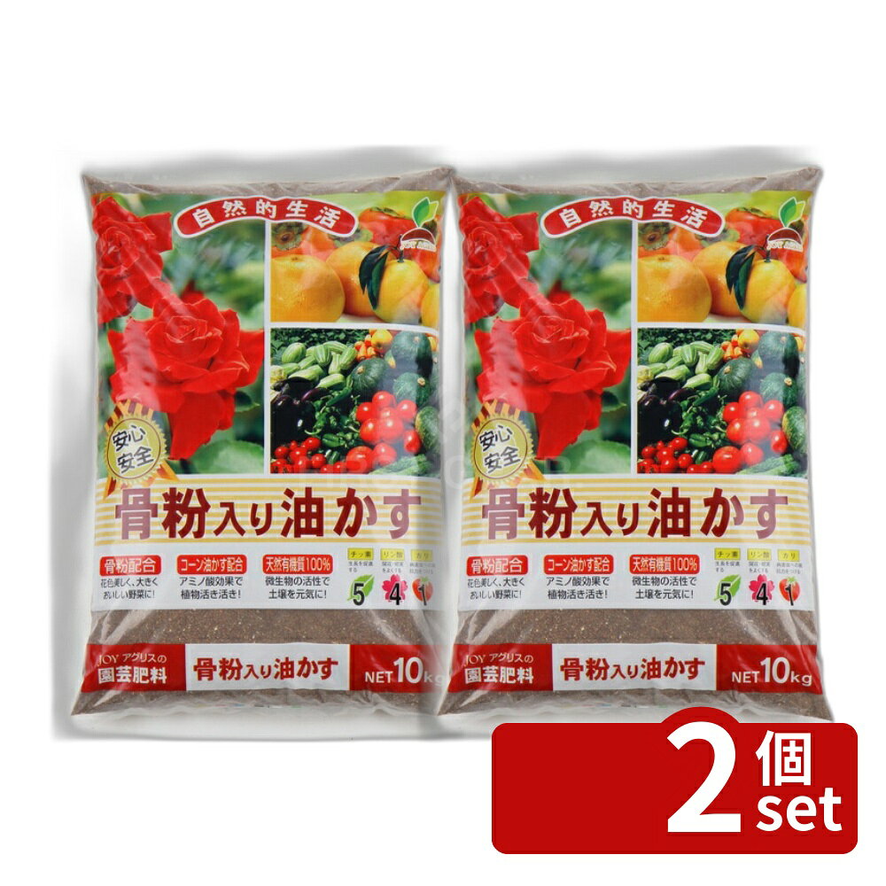 商品の特徴 骨粉入り油かす 10kg 肥料 盆栽 油かす 園芸 ガーデニング 有機100%汎用肥料 元肥・追肥に最適 製品仕様 ●内容量:粉末 10kg JANコード：4962311050098