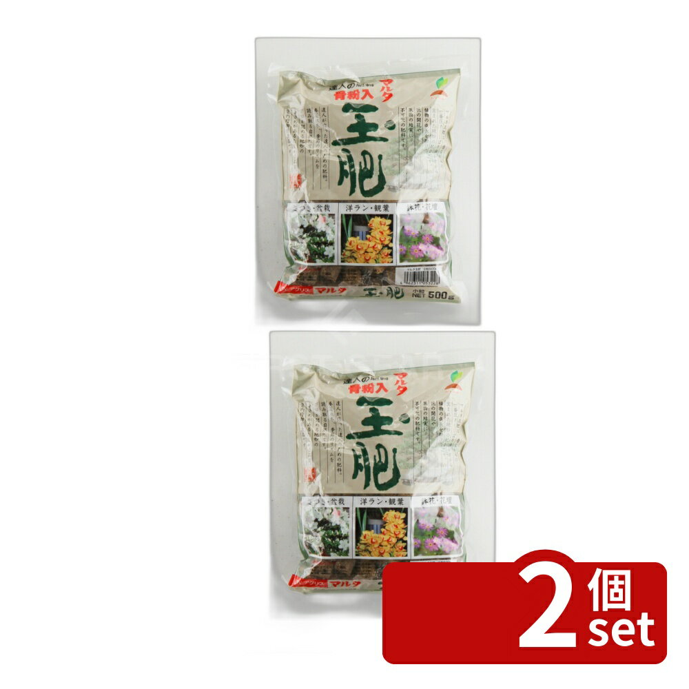 商品の特徴 マルタ玉肥 小粒500g 肥料 盆栽 油かす 園芸 ガーデニング 置き肥タイプの汎用肥料 製品仕様 ●内容量:粒状 小粒500g JANコード：4962311053228