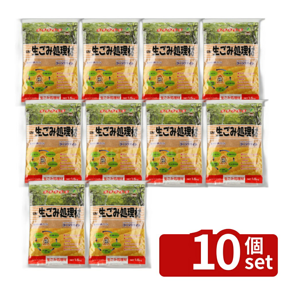 商品の特徴 コーンスマイル 1.5kg 生ごみ EM生ゴミ処理材 処理材 処理剤 リサイクル 堆肥 天然素材から生まれた安心安全な生ごみ処理材 製品仕様 ●内容量:粉末 1.5kg JANコード：4962311060035