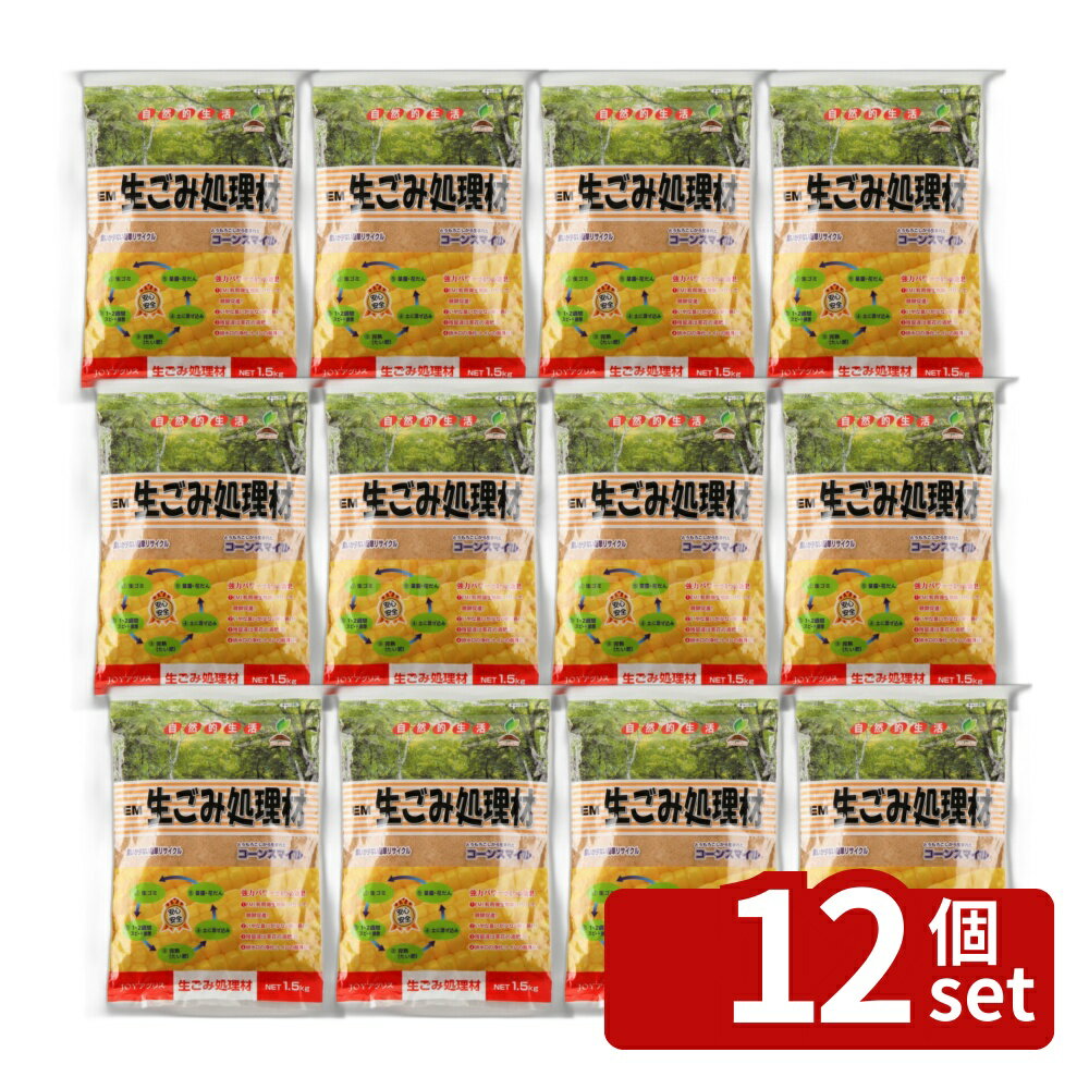 商品の特徴 コーンスマイル 1.5kg 生ごみ EM生ゴミ処理材 処理材 処理剤 リサイクル 堆肥 天然素材から生まれた安心安全な生ごみ処理材 製品仕様 ●内容量:粉末 1.5kg JANコード：4962311060035