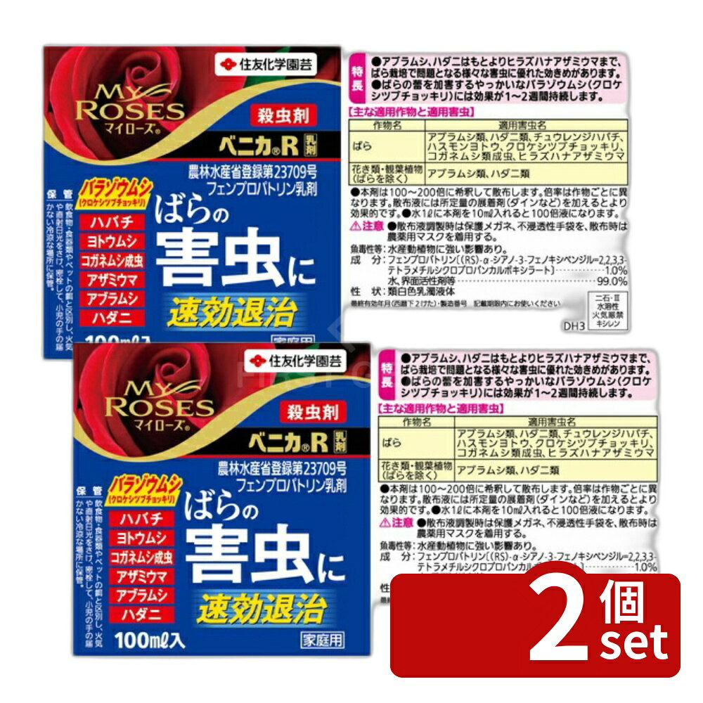 商品の特徴 住友化学園芸 ベニカR乳剤100ml 園芸薬品 乳剤 害虫対策 希釈用 ●アブラムシ、ハダニはもとより花弁を傷つけシミの原因となるヒラズハナアザミウマまで、ばらに発生する様々な害虫を速効退治します ●蕾を加害するバラゾウムシ（ク...