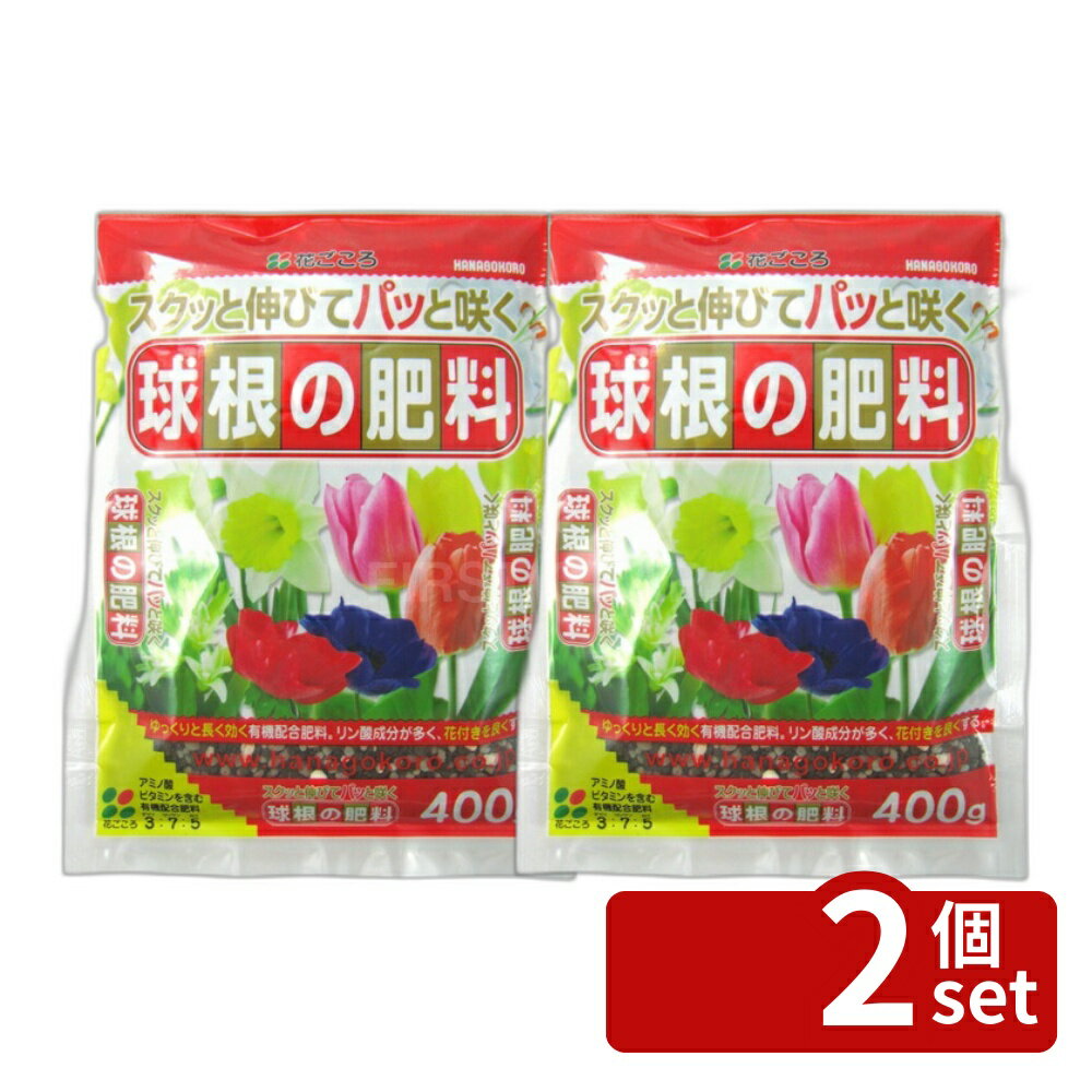 商品の特徴 花ごころ 球根の肥料 400g ・ゆっくりと長く効く有機配合肥料です。 ・リン酸成分が多く花付きを良くします。 ・アミノ酸やビタミンを含む良質な有機肥料を配合しています。 製品仕様 容量：400g JANコード：49774450...
