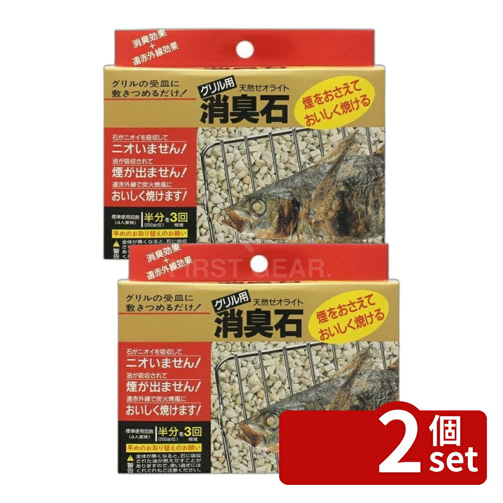※沖縄・離島への発送はできかねます。ご注文いただいた後に当店にてキャンセルさせていただく場合がございますのでご了承ください。 商品の特徴・サイズ：150×30×105(mm)・内容量：400g・材質：天然ゼオライト・区分：小型 ・グリル内部...