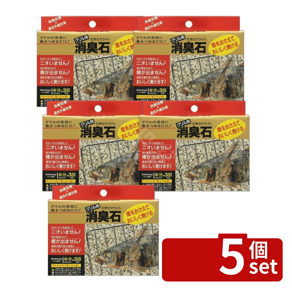 ※沖縄・離島への発送はできかねます。ご注文いただいた後に当店にてキャンセルさせていただく場合がございますのでご了承ください。 商品の特徴・サイズ：150×30×105(mm)・内容量：400g・材質：天然ゼオライト・区分：小型 ・グリル内部...