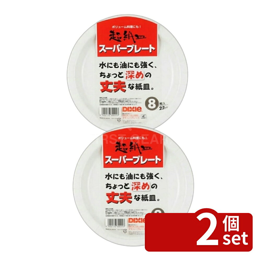 ※沖縄・離島への発送はできかねます。ご注文いただいた後に当店にてキャンセルさせていただく場合がございますのでご了承ください。 商品の特徴・内容量：8枚 ・水にも油にも強く、ちょっと深めの丈夫な紙皿・製造者：株式会社日デキシー・生産国：日本