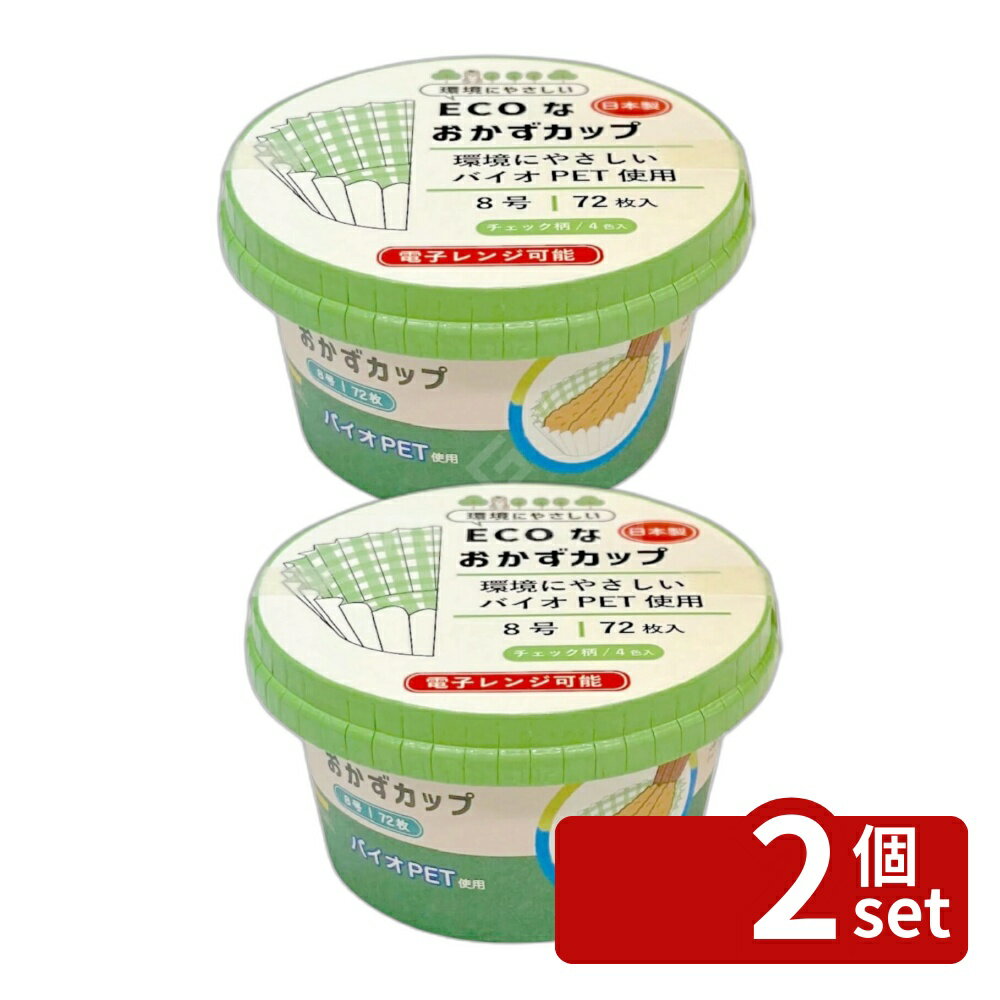 ※沖縄・離島への発送はできかねます。ご注文いただいた後に当店にてキャンセルさせていただく場合がございますのでご了承ください。 商品の特徴・材質：バイオPET、紙 ・容器：紙 ・耐熱温度：180℃ ・内容量：72枚 ・環境にやさしいエコなおか...