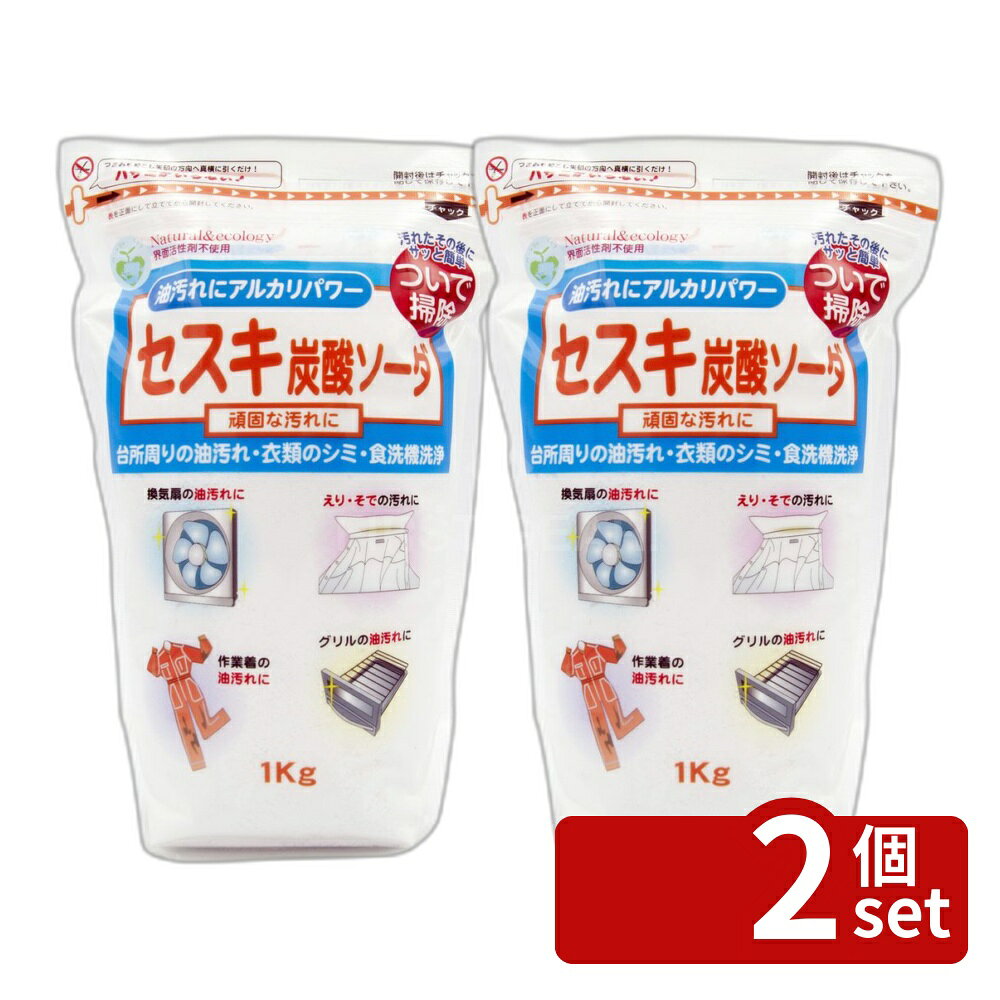 ※沖縄・離島への発送はできかねます。ご注文いただいた後に当店にてキャンセルさせていただく場合がございますのでご了承ください。 商品の特徴・単品内容量：1kg ・原産国：日本 ・単品パッケージサイズ：158×230×80mm ・成分：セスキ炭...