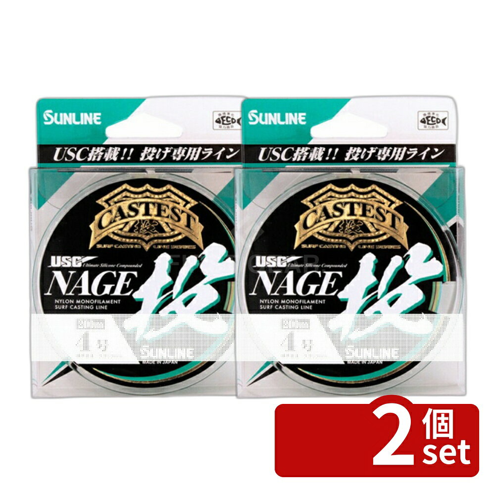 SUNLINE 投げ釣用ライン 【サンライン/SUNLINE】[CASTEST NAGE] USC搭載！！ 投げ専用ライン ●ナイロンに超高分子量シリコーンを融合し耐摩耗性を200％向上させた「USC」を採用。(特第4673598号) ●根...