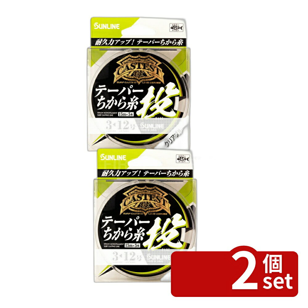 SUNLINE 投げ釣用ライン 【サンライン/SUNLINE】 耐久力アップ！ テーパーちから糸 ●キャスト時のガイド抵抗を低減させたテーパー形状。バット部約8m、テーパー部約6m、ティペット部約1m。 ●キャスト時のショック切れを防ぐ結束...