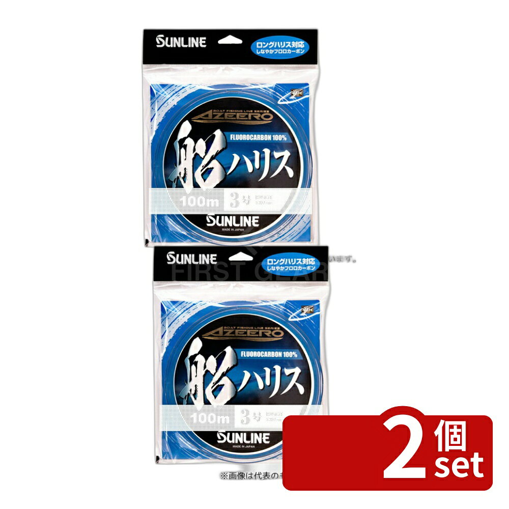 SUNLINE 船用ライン 【サンライン/SUNLINE】[AZEERO 船ハリス] ロングハリス対応。しなやかフロロカーボン ●強度としなやかさを両立させたフロロカーボンハリス。 ●糸グセ・ヨレが少なく、ついても取れやすく復元性に優れてい...