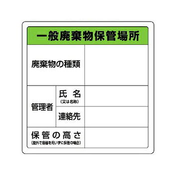 廃棄物保管場所標識 廃棄物分別安全標識ISO14001安全標識｜廃棄物分別標識スタンド看板｜標識用スタンド 製品仕様 ●サイズ：600X600X2mm厚 ●材質：エコユニボード ●取付穴：2.5mmφ穴4スミ