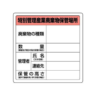 廃棄物保管場所標識 廃棄物分別安全標識安全標識｜廃棄物分別標識スタンド看板｜標識用スタンド 製品仕様 ●サイズ：600×600X2mm厚 ●材質：エコユニボード ●取付穴：2.5mmφ穴4スミ