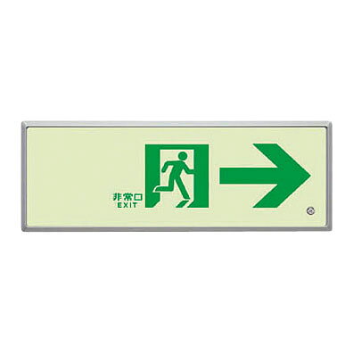 避難誘導標識(ルミット) 避難誘導用品避難誘導・消防用品｜避難誘導標識(高輝度) 製品仕様 ●サイズ：フレーム含：116.5×316.5×10mm厚 ●材質：フレーム：ポリカーボネート 表示板：蓄光塩化ビニール ●取付穴：4スミ5mmφ穴 ...