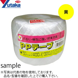 商品の特徴 しなやかで結びやすい、水に強い 荷造り、結束用に 製品仕様 販売個数 1巻 カラー/サイズ 黄/50mm×402m ※カタログに記載の入り数は、1ケースの入り数となっております。 商品名にケース入り数の記載の無い場合は1個単位で...