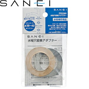 商品の特徴 SANEI(サンエイ) 水栓部品 ｜偏心管・水栓取付脚・逆配管アダプター ●水栓穴変換アダプター PR5360 ●カウンター穴径が大きい場合に使用するワンホール混合栓用アダプター。 ●φ36から38カウンター穴用の水栓に取付ける...
