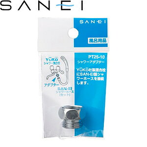商品の特徴 SANEI(サンエイ) シャワー用品 ｜シャワアダプター・部品 ●シャワーアダプター｜バスルーム用 PT25-10 ●YUKO社製混合栓にSAN−EI製シャワーホースを接続 ●YUKO社製混合栓にSAN−EI製シャワーホースを接...