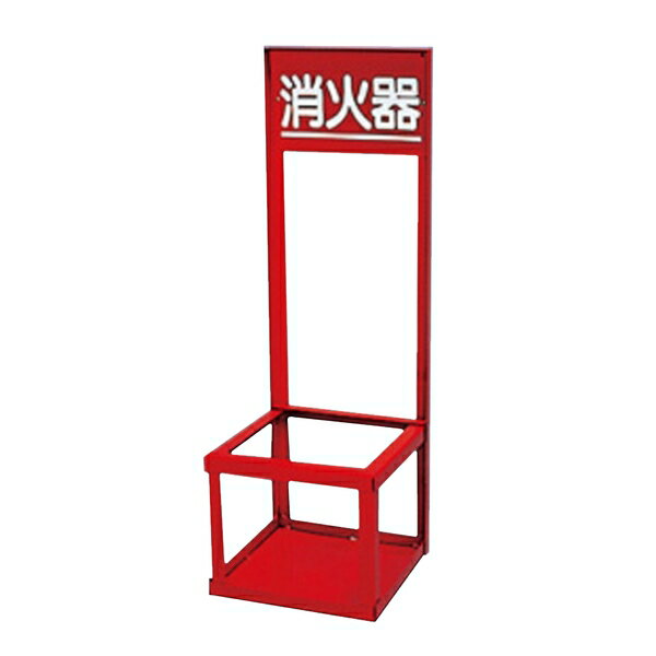 ※こちらの商品は代表(共通)画像を使用しております。●サイズは消防規格に準しています。●消火器本体は付属しません。 商品の特徴 岩崎製作所　26SDB1SS　10型1本用 鉄製『B-1』消火器設置台 ●鉄製10型1本用のスタンダート式消火器...