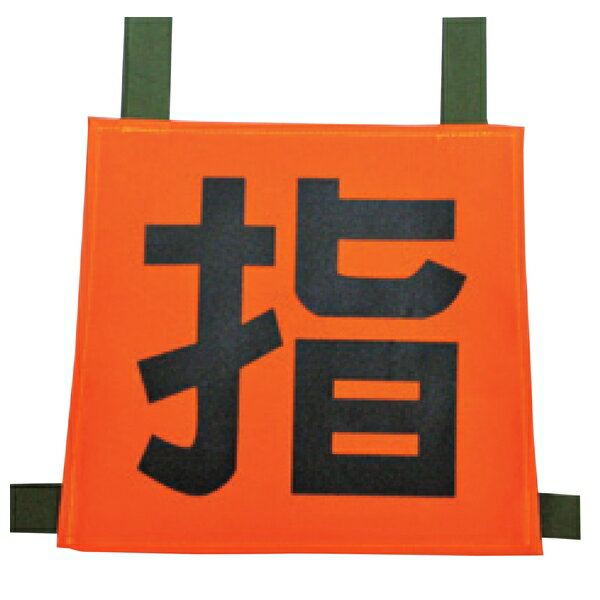 商品の特徴 岩崎製作所　35SZN-S　操法用ゼッケン『指』 ●操法競技時に着用するゼッケンです ●しっかりとした素材でしわになりにくい！。 製品仕様 ●用途：操法大会 ●サイズ：約28cm×27cm JANコード：4582680799239