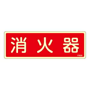 製品仕様 ●サイズ：240×80×1mm ●材質：硬質エンビ ●詳細：表印刷(蓄光地)