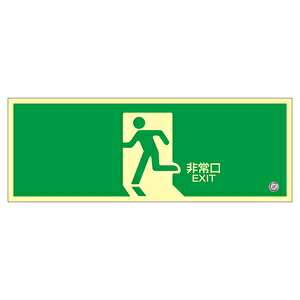 製品仕様 ●サイズ：120×360mm ●材質：PETステッカー ●詳細：消防認定品※電気が消えても長時間光ります。※設置の際は、使用が可能か所轄の消防署に必ずお問い合わせください。