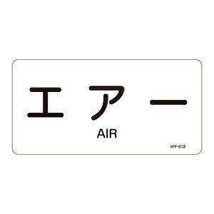 製品仕様 ●サイズ：(L)60×120mm ●材質：アルミステッカー ●詳細：文字入り ●備考：空気関係(マンセル記号)N9.5配管明示ステッカーに英語を追加表記。