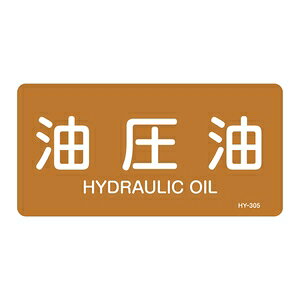 製品仕様 ●サイズ：(S)30×60mm ●材質：アルミステッカー ●詳細：文字入り ●備考：油関係(マンセル記号)7.5YR　5/6配管明示ステッカーに英語を追加表記。