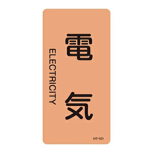 製品仕様 ●サイズ：(S)60×30mm ●材質：アルミステッカー ●備考：電気関係(マンセル記号)2.5YR　7/6配管明示ステッカーに英語を追加表記。