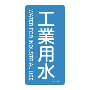 製品仕様 ●サイズ：(S)60×30mm ●材質：アルミステッカー ●備考：水関係(マンセル記号)2.5PB　5/8配管明示ステッカーに英語を追加表記。