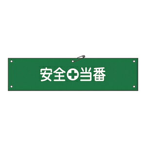 製品仕様 ●サイズ：(A)90×360mm ●材質：軟質エンビ ●詳細：ラミネート加工・ヒモ・上部安全ピン付