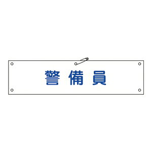 製品仕様 ●サイズ：(B)80×360mm ●材質：布捺染 ●詳細：ビニールカバー・ヒモ・上部安全ピン付