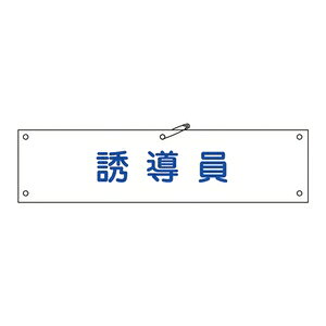 製品仕様 ●サイズ：(B)80×360mm ●材質：布捺染 ●詳細：ビニールカバー・ヒモ・上部安全ピン付