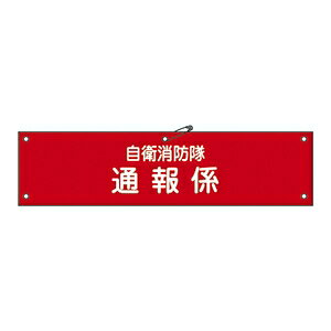 製品仕様 ●サイズ：90×360mm ●材質：軟質エンビ ●詳細：表印刷・ヒモ・上部安全ピン付