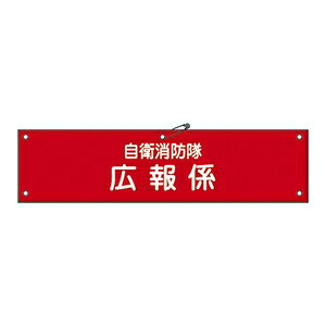 製品仕様 ●サイズ：90×360mm ●材質：軟質エンビ ●詳細：表印刷・ヒモ・上部安全ピン付